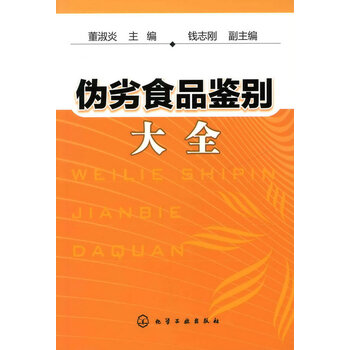 伪劣食品鉴别大全 董淑炎 化学工业出版社