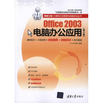 Office 2003电脑办公应用（第2版）