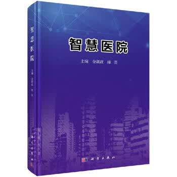 智慧医院 智慧医院精选案例 参考书 医学类书籍 金新政 陈芸 主编 9787