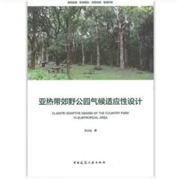 亚热带郊野公园气候适应性设计 方小山 著 中国建筑工业出版社