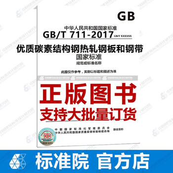 GB/T 711-2017 优质碳素结构钢热轧钢板和钢带