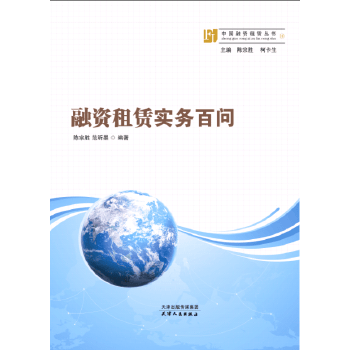 融资租赁实务百问