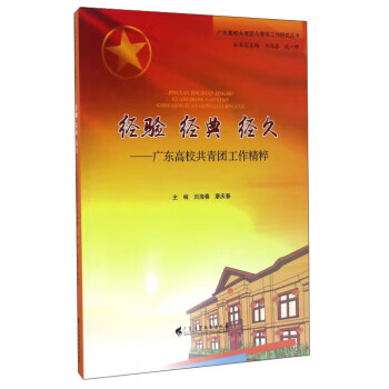 经验 经典 经久:广东高校共青团工作精粹 刘海春,廖庆春 广东高等教育出版社【正版图书】