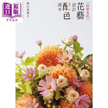 初学者的花艺设计配色读本 港台原版 坂口美重子 喷泉文化馆