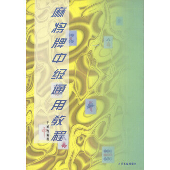 麻将牌中级通用教程 王成槐 人民体育出版社