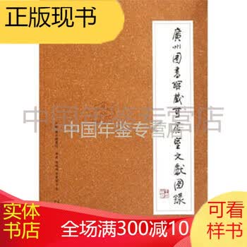 广州图书馆藏可居室文献图录（增补版 16开圆背精装 全一册）