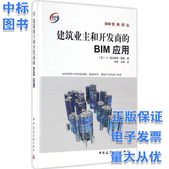 建筑业主和开发商的BIM应用:BIM经典译从
