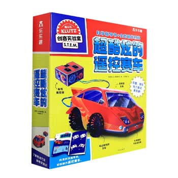 超酷炫的遥控赛车 美国Klutz编辑团队