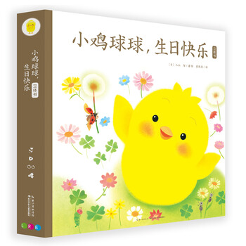 小鸡球球生日快乐 3D立体书 儿童生日礼物 附赠立体贺卡(幼儿园儿童绘本3-6岁睡前故事儿童早教认知图书幼儿启蒙)