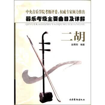 器乐考级主要曲目及详解：二胡【正版图书，放心下单】