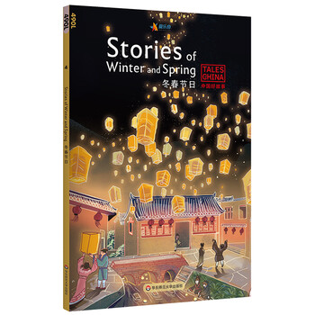 中国好故事：冬春节日Stories of Winter and Spring（腊八节,除夕,春节