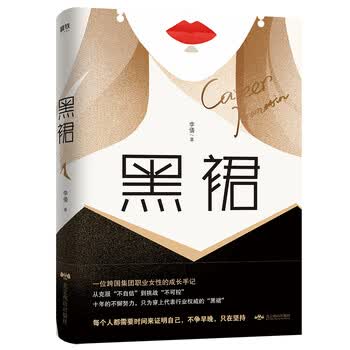 正版 长篇小说：黑裙 9787540252809