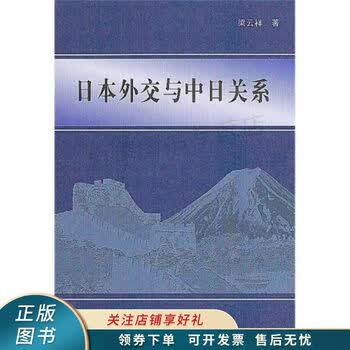 日本外交与中日关系 梁云祥
