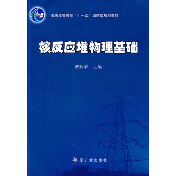 核反应堆物理基础 曹欣荣 原子能出版社