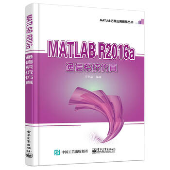 MATLAB R2016a通信系统仿真 计算机与互联网 王宇华 电子工业出版社 9787121335
