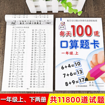 每天100道数学口算题卡天天练一年级上下2册人教版10-20-50-100以内数的加减法混算心算速算