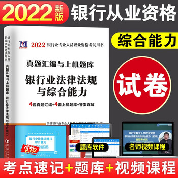 银行从业考试用书2022全国银行招聘考试书2022历年真题题库个人理财贷款公司信贷银行法律法规与综合能力风险管理 银行从业法律法规与综合能力【试卷】