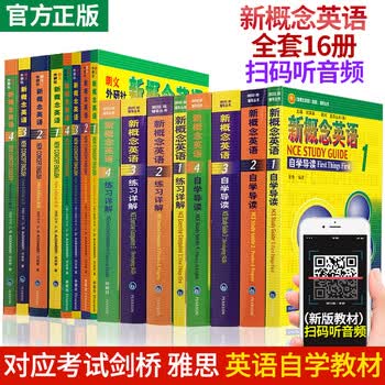 新概念英语1-4全套16册教材+练习册+自学导读+练习详解教师用书新概念英语1234自学零基础教辅