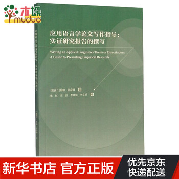 应用语言学论文写作指导--实证研究报告的撰写