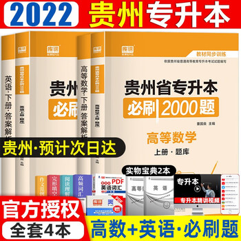天一库课贵州专升本教材2022理科普通高校专升本考试文科教材试卷真题题库 数学+英语 必刷题