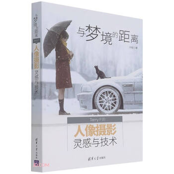 与梦境的距离 ：Terry F的人像摄影灵感与技术9787302580768