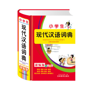 小学生现代汉语词典（部编版 全面对接语文教材专用辞书）9787538354072