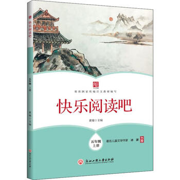 快乐阅读吧 5年级 上册