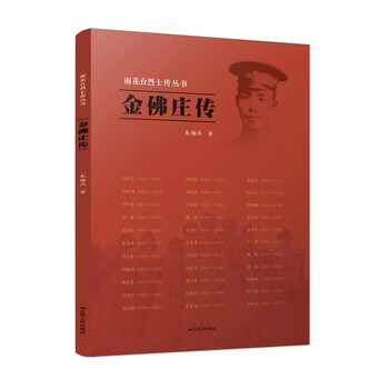 雨花台烈士传丛书：金佛庄传