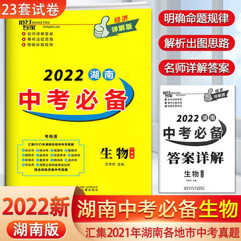 2022版湖南中考必备详解版语文数学英语物理化学道德与法治历史试卷全套湖南专用九年级总复习资料历年真题卷检测卷测试教辅必刷卷 湖南中考必备生物