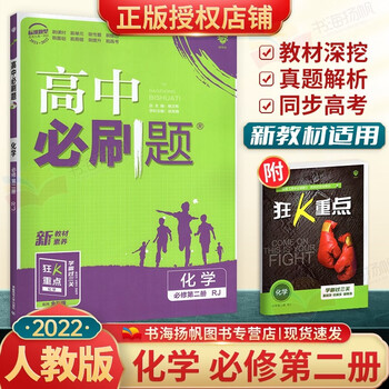 科目多选】2022配新教材 高中必刷题高一下册必修2第二册课本同步练习册人教版 化学 必修第二册