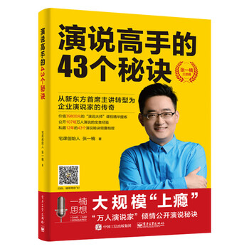演说高手的43个秘诀