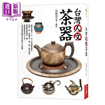 台湾人文茶器 二版 港台原版 吴德亮 联经出版