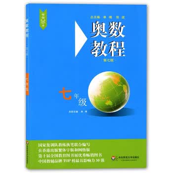  奥数教程七年级/7年级 第七版 华东师范大学出版社 初中奥数培训教材辅导书 视频双色版 初