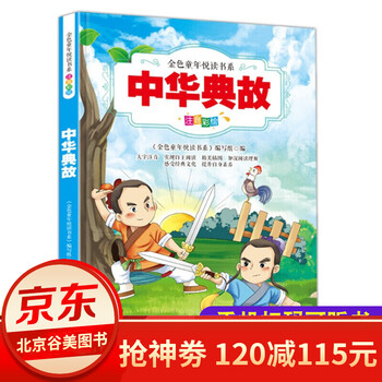 金色童年悦读书系:中华典故 中华少年阅读注音版彩图幼儿童国学早教启蒙诵读1-2-3年级课外书