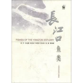 长江口鱼类 庄平等 著【正版书】