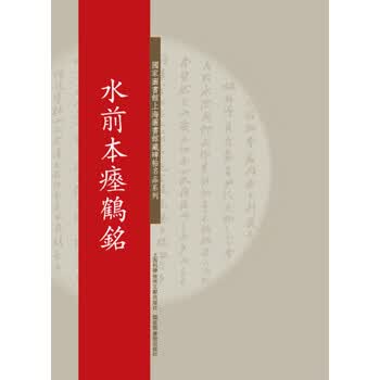 【自营京送 正版图书】国家图书馆上海图书馆藏碑帖名品系列：水前本瘗鹤铭 上海图书馆　编 上海科学技