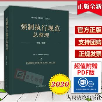 强制执行规范总整理 人民法院出版社