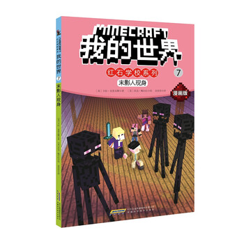 我的世界·红石学校系列·7末影人现身(中国环境标志产品 绿色印刷)