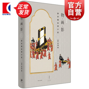 物画影穿衣镜全球小史 美术史家巫鸿全新力作世界古镜研究艺术史丛书 世纪文景 上海人民出版社