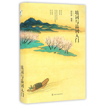 填词与品词入门(精)