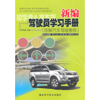 驾驶员学习手册图解汽车驾驶教程 肖常胜