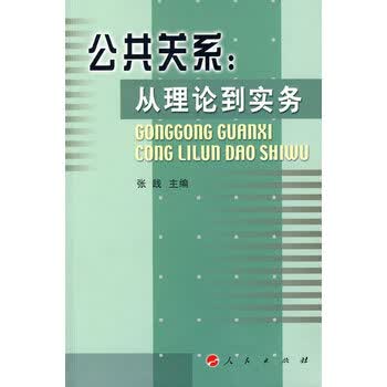 公共关系:从理论到实务 张践 人民出版社