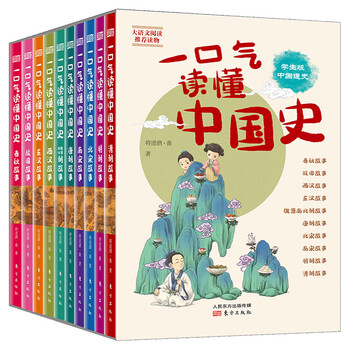 一口气读懂中国史青少年版全套10册春秋战国两汉唐宋明清历史类书籍 初中小学生三四五六年级课外书阅读