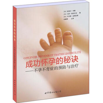【新华正版】 成功怀孕的秘诀：不孕不育症的预防与治疗 【加】皮埃尔·米隆 马苏·普洛瓦