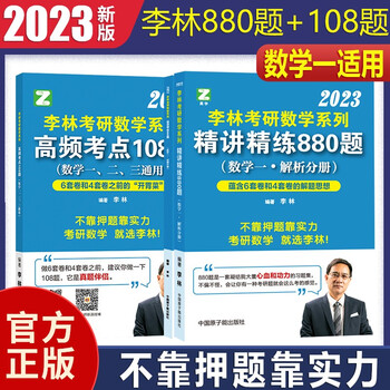 李林2023考研数学一880题+高频考点透析108题李林数一880题李林108题可搭汤家凤1800题高数辅导讲义李永乐线性代数辅导讲义660题
