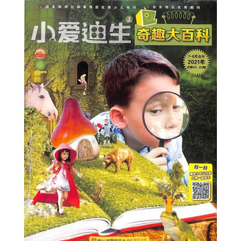 2022年01-06月 小爱迪生.奇趣大百科 非必然赠礼品！