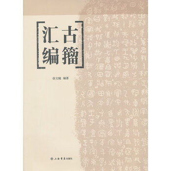 古籀汇编 徐文镜　编著