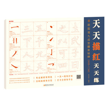 欧阳询九成宫醴泉铭碑·基础入门篇/天天描红天天练系列描红本