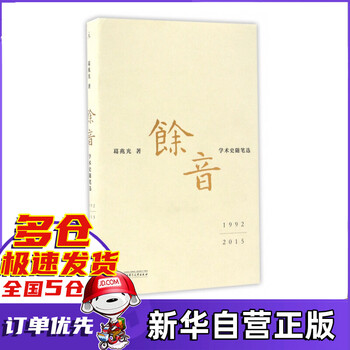 余音(1992-2015学术史随笔选)(精)