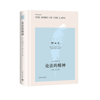 论法的精神9787532783144